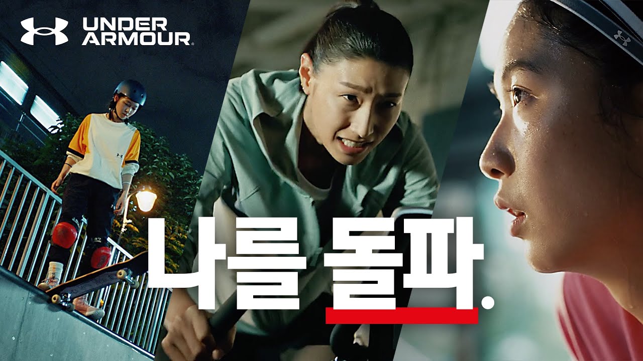 언더아머ㅣ나를 돌파 ‘오늘의 나를 멈추지마'김연경 편 Youtube