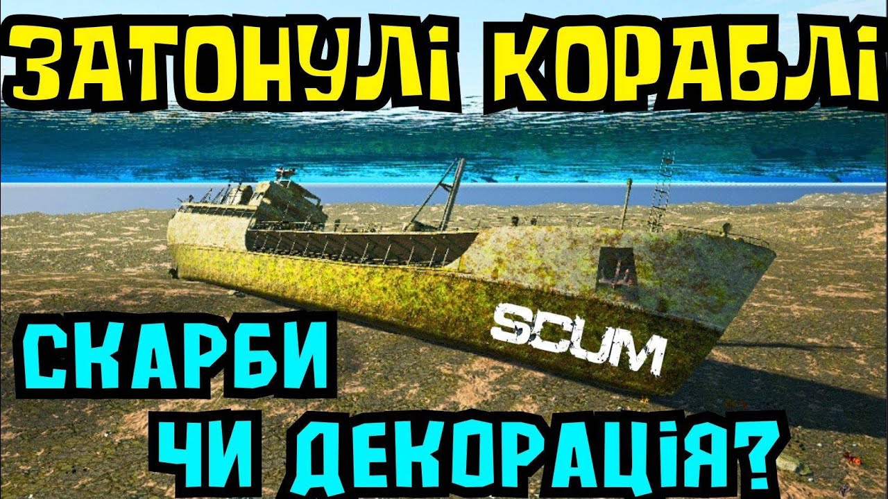 SCUM: Затонулі КОРАБЛІ. Скарби чи ДЕКОРАЦІЯ? [EU/UA-Ukraine] MARTIN ...