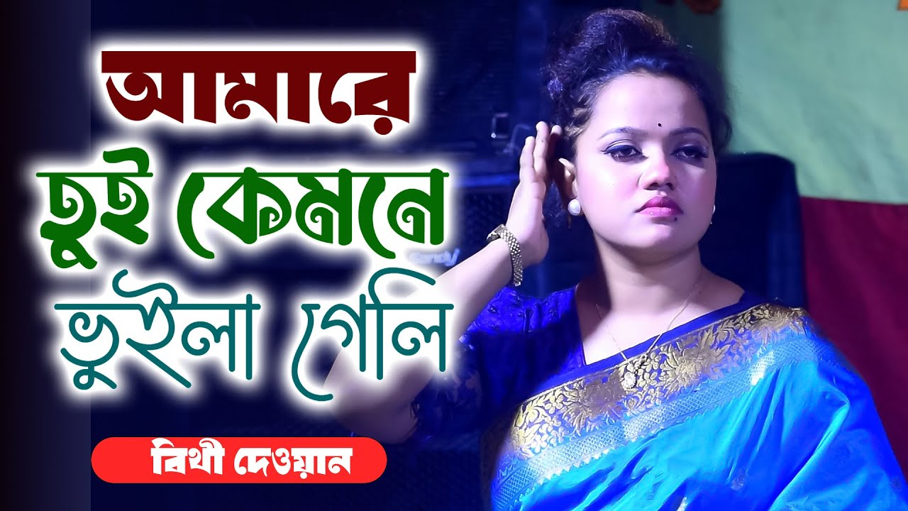 বিথী দেওয়ান | Amare Tui Kemone Vuila Geli | আমারে তুই কেমনে ভুইলা গেলি | baul bithi dewan - YouTube