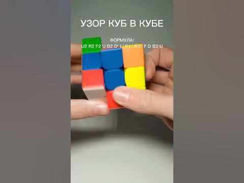 Узор куб в кубе #кубик рубика 3 на 3 #узоры на кубике рубика # ...