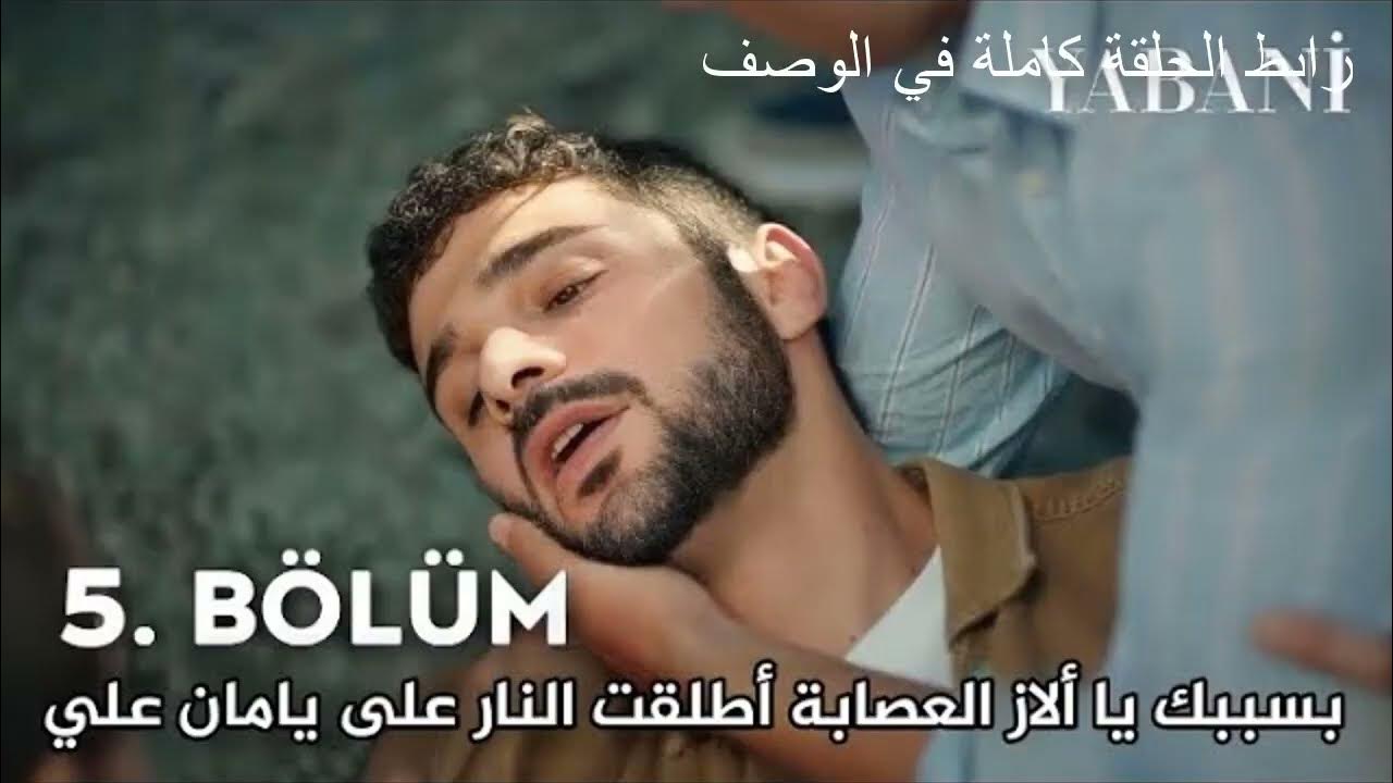 مسلسل المتوحش الحلقـة الاخير ة اعلان مترجم للعربية العصابة تطلق النار