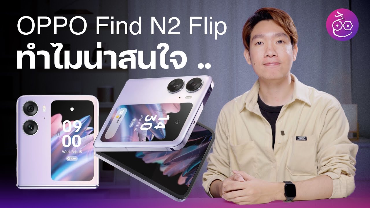 #iMoD 6 เหตุผล ทำไม OPPO Find N2 Flip ถึงน่าสนใจ - YouTube