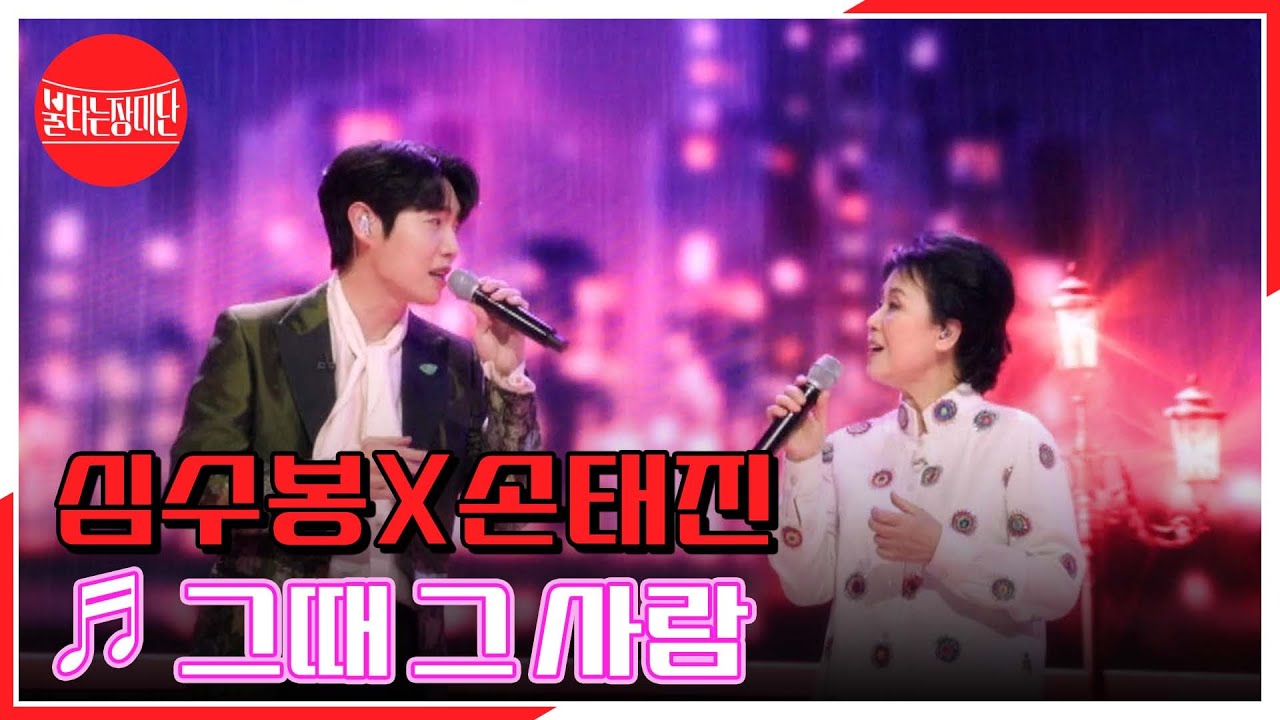 ♥방송 최초 가족 듀엣♥ 심수봉X손태진 ♬ 그때 그 사람 MBN 230502 방송 - YouTube