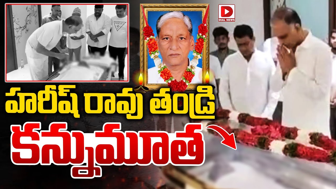 హరీష్ రావు తండ్రి కన్నుమూత || Harish Rao Father Passed Away | Dial News ...