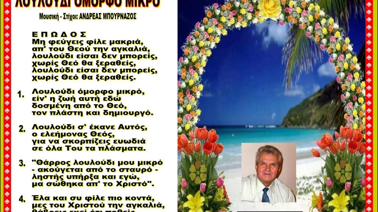 VCD 06. ΜΗ ΦΕΥΓΕΙΣ ΦΙΛΕ ΜΑΚΡΙΑ - ΛΟΥΛΟΥΔΙ ΟΜΟΡΦΟ - Ανδρέας Μπουρνάζος ...