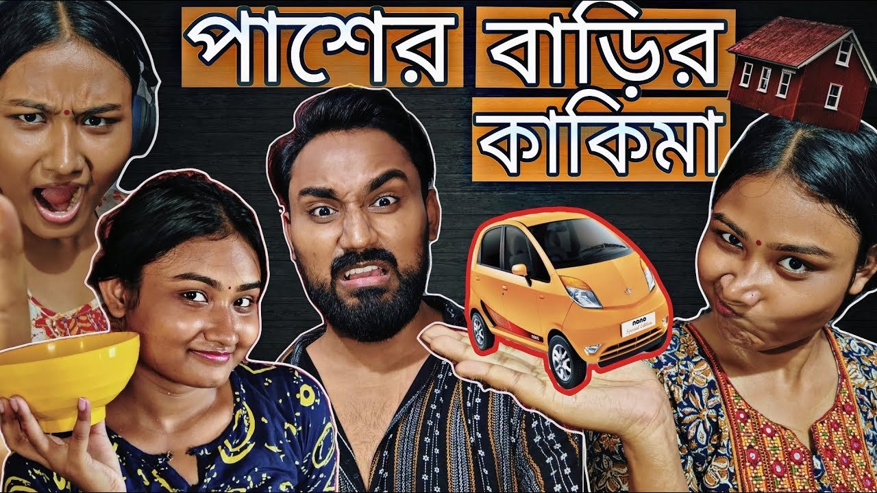 Type of pasher barir kakima || পাশের বাড়ির কাকিমা || @Yourmizan - YouTube
