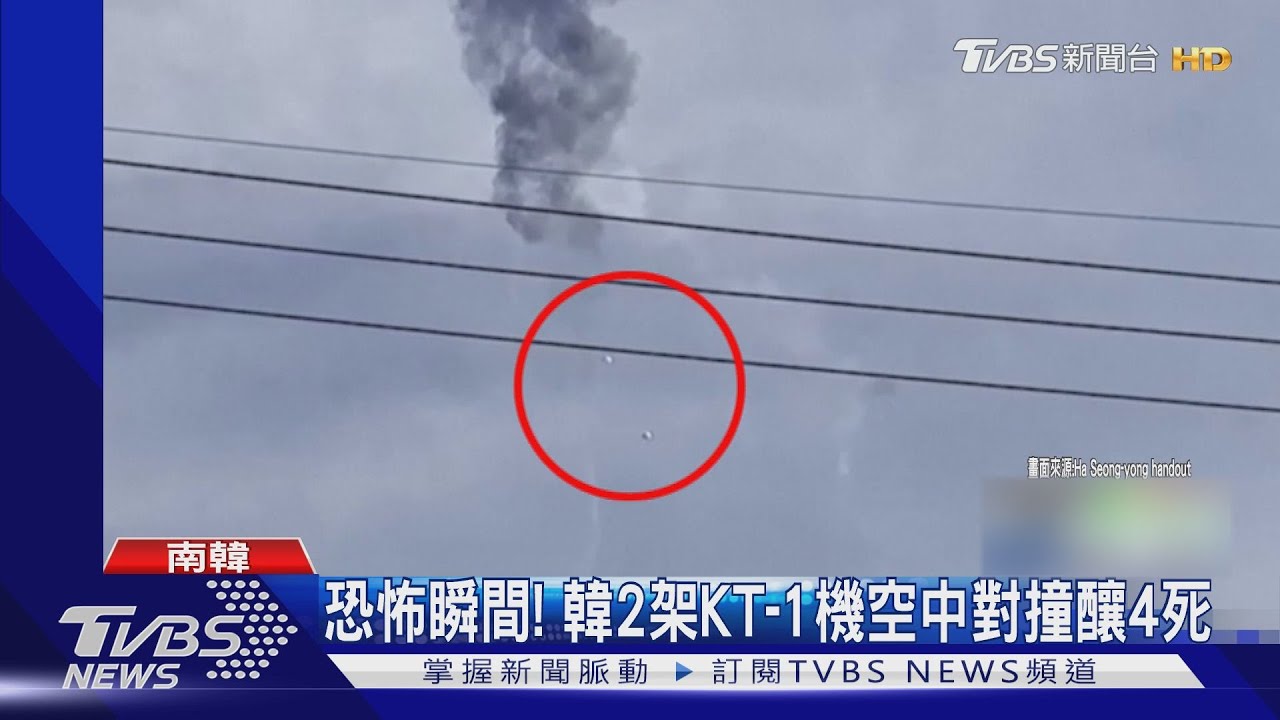 恐怖瞬間! 韓2架KT-1機空中相撞 直擊飛官彈跳求生｜TVBS新聞 - YouTube