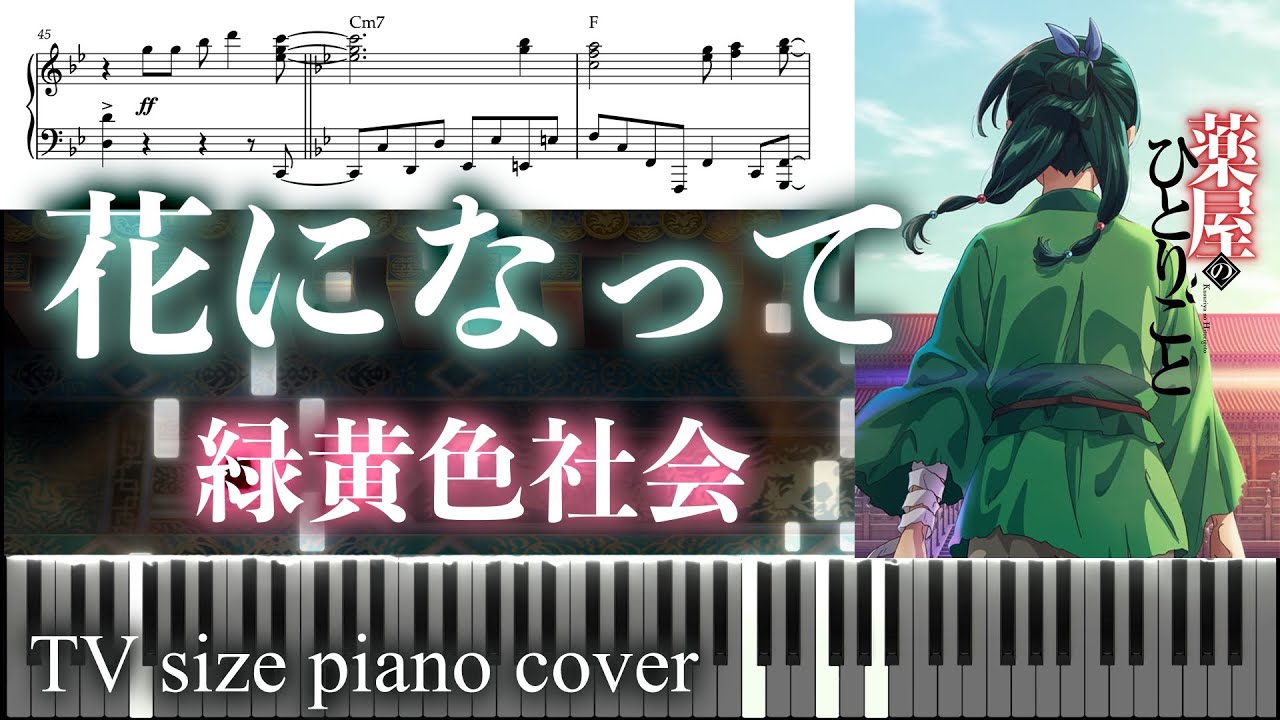 花になって 緑黄色社会 「薬屋のひとりごと」op 耳コピ楽譜・コード付きピアノカバー Youtube