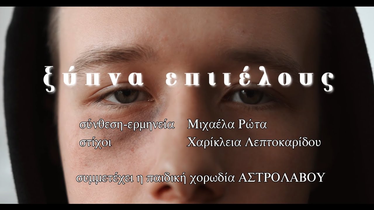 ΞΥΠΝΑ ΕΠΙΤΕΛΟΥΣ - YouTube