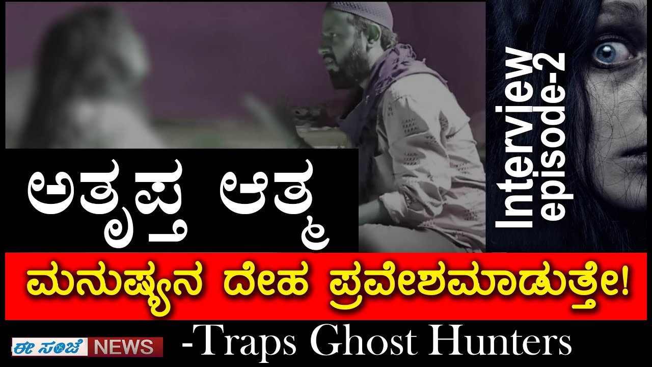 ಅಮಾವಾಸೆ ಟೈಮ್ ನಲ್ಲಿ ದುಷ್ಟ ಶಕ್ತಿಗಳ ಕಾಟ ಹೆಚ್ಚಾಗಿರುತ್ತೇ..! | Traps Ghost ...