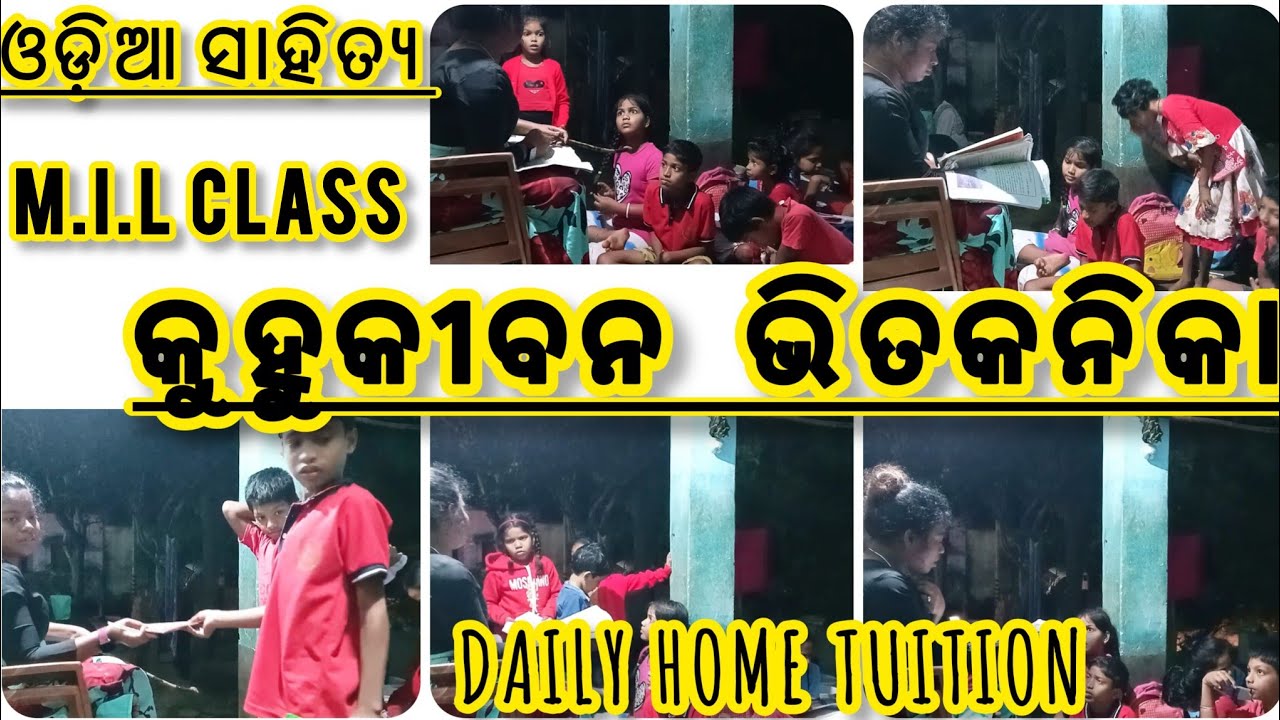 କୁହୁକୀବନ ଭିତକନିକା/ଓଡ଼ିଆ ସାହିତ୍ୟ/odia MIL Class/teaching/daily home tuition class video/tuition ...