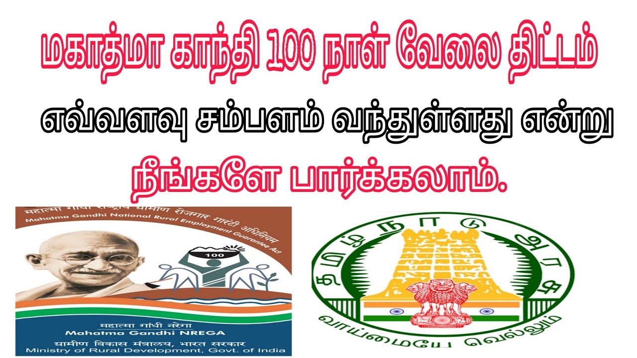 mahatma Gandhi 100 days working scheme.. how to check salary credit ...