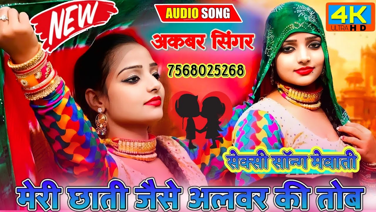 मेरी छाती जैसे अलवर की तोब ।। New Mewati Song #akbarsingermewati # ...