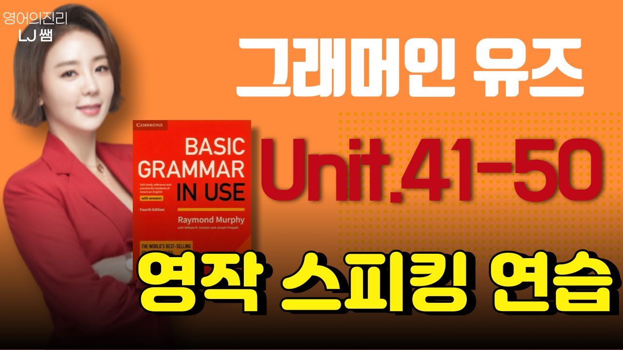 베이직 그래머인유즈 스피킹 영작 연습 41강 50강 Youtube