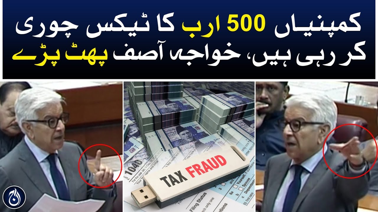 Companies are stealing 500 billion tax, Khawaja Asif exploded - Aaj ...