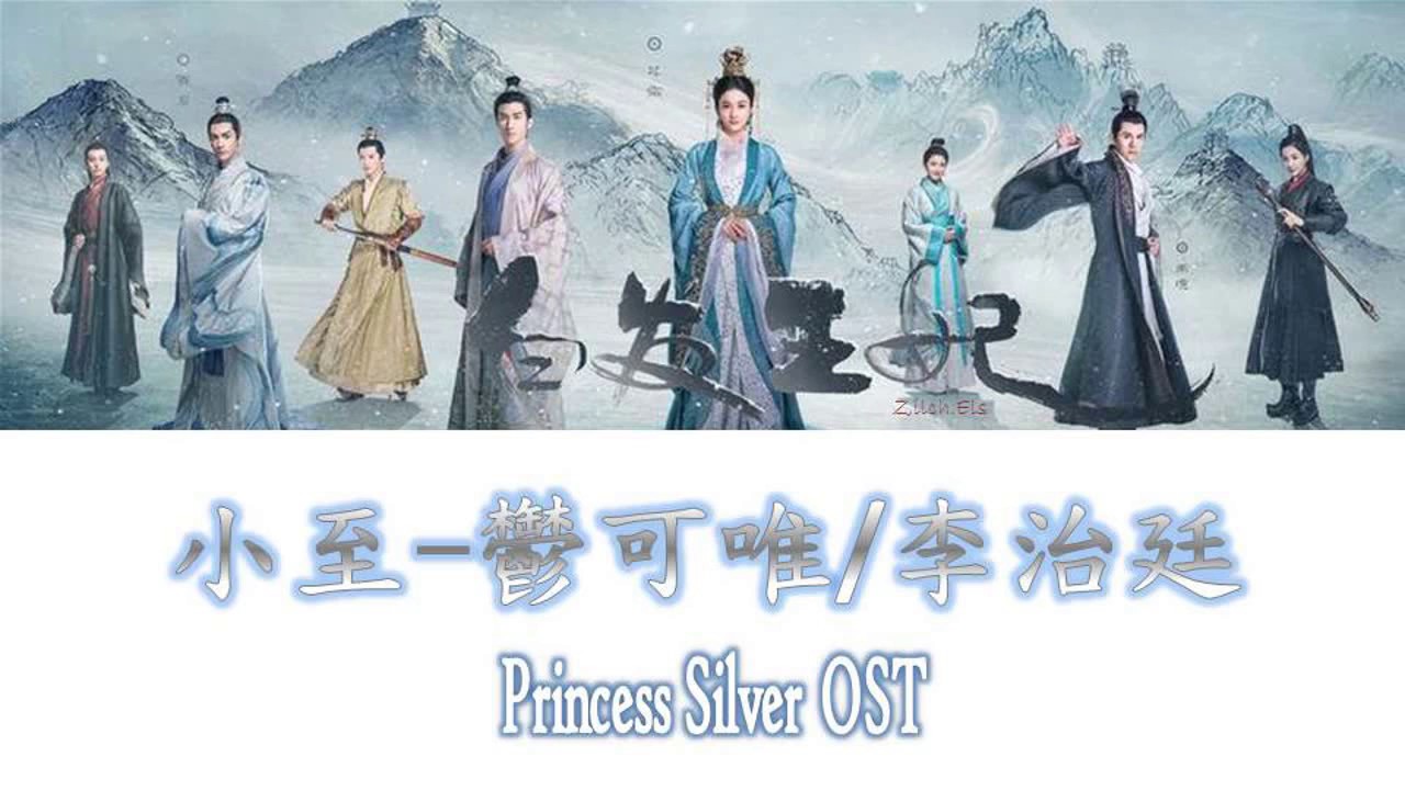 鬱可唯 Yisa/李治廷 Aarif Lee - 小至《白髮（白髮王妃）》Princess Silver OST - YouTube