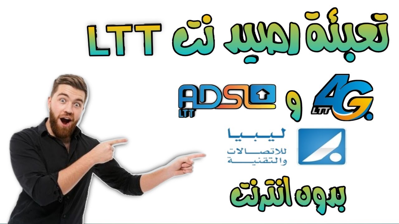 تعبئة نت 4g Ltt بدون نت | تعبئة رصيد 4GL TT من غير انترنت - YouTube