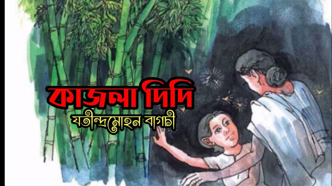 কাজলা দিদি // যতীন্দ্রমোহন বাগচী // বাংলা কবিতা আবৃতি // Bengali poem ...
