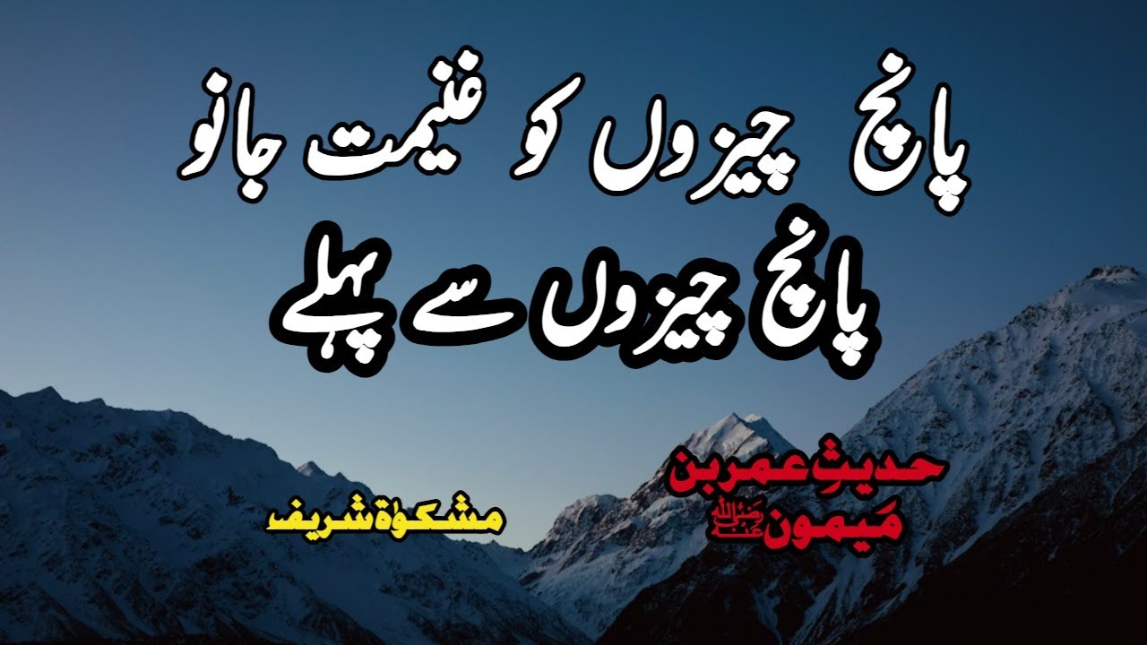 Panch Chizon Se Pahle Panch Chizon Ko Ghanimat Jano | #maut | #before ...