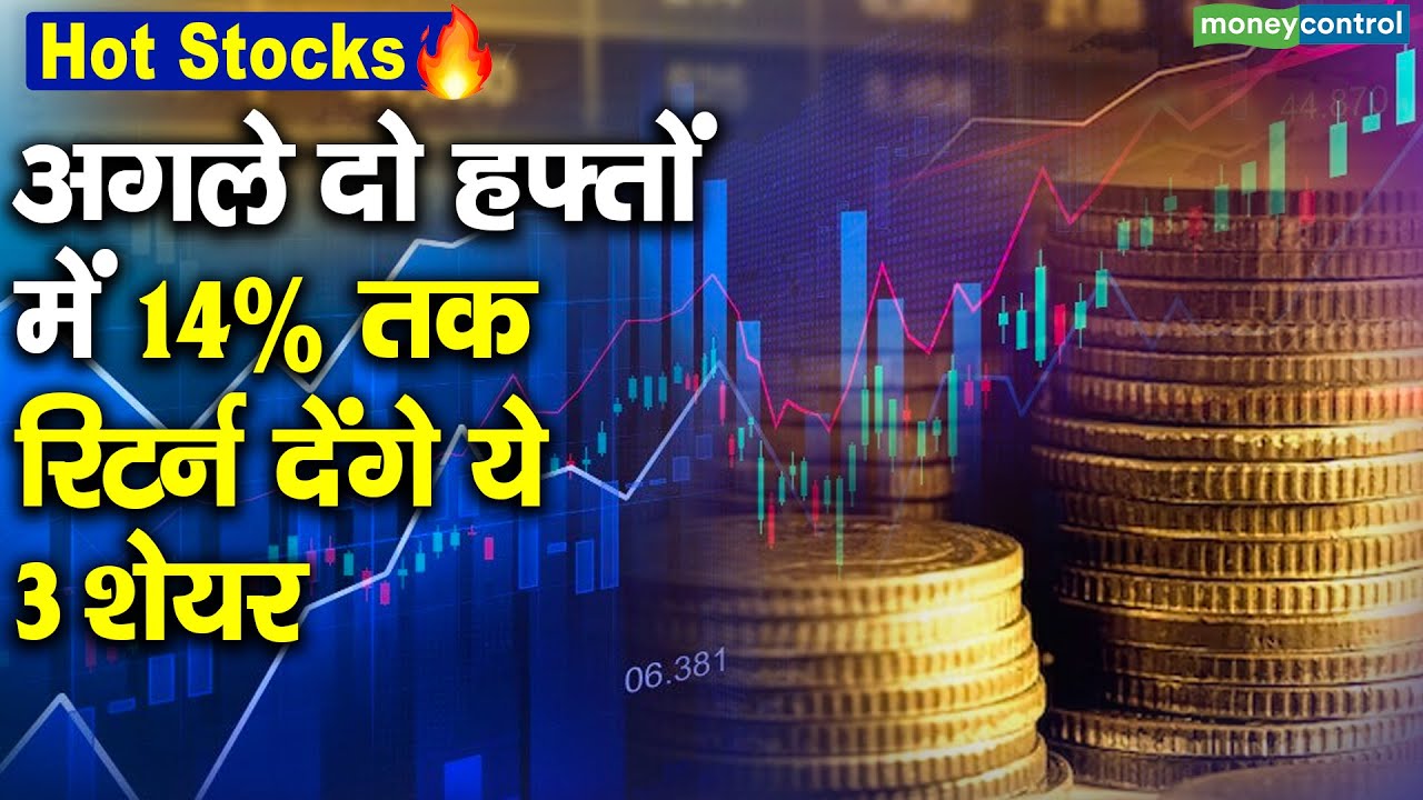 Hot Stocks : अगले दो हफ्तों में 14% तक रिटर्न देंगे ये 3 शेयर - YouTube