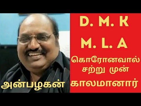 DMK MLA J. Anbalagan passes away | Tamil | DMK MLA dies due to corona ...
