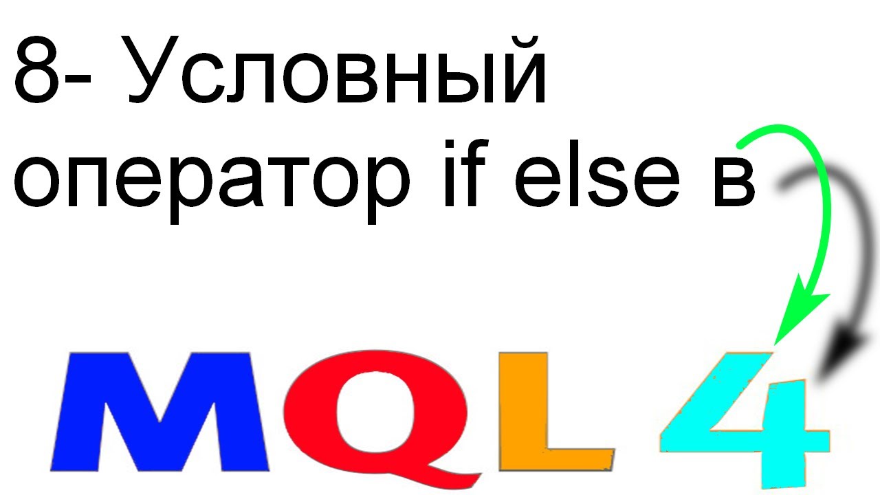 ПРОГРАММИОРВАНИЕ MQL4 РОБОТЫ, СОВЕТНИКИ С НУЛЯ ДО ГРААЛЯ УРОК 8 УСЛОВНЫЙ ОПЕРАТОР IF ELSE - YouTube