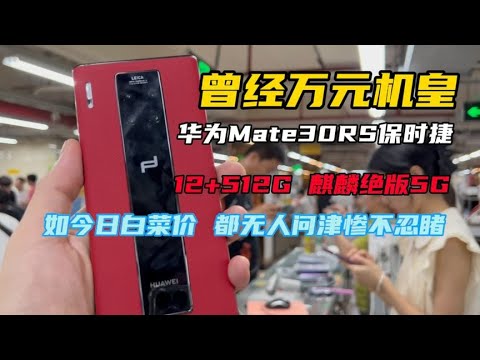 曾经万元机皇 mate30 rs 保时捷麒麟绝版5G，如今白菜价 都无人问津 - YouTube