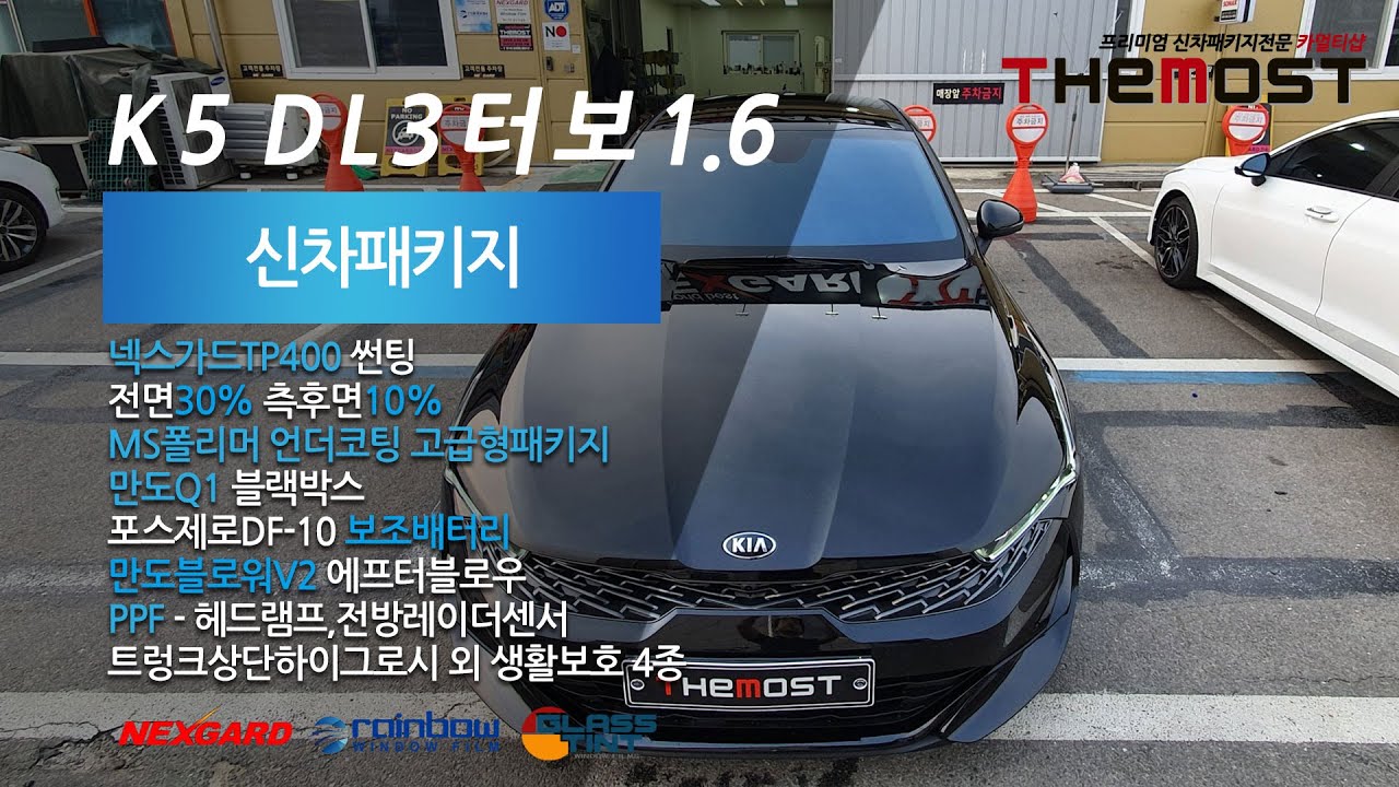 파주 고양 일산신차패키지전문점 더모스트 K5 Dl3 1 6터보 신차패키지 넥스가드tp400 Ms폴리머 고급형 블랙박스 보조배터리