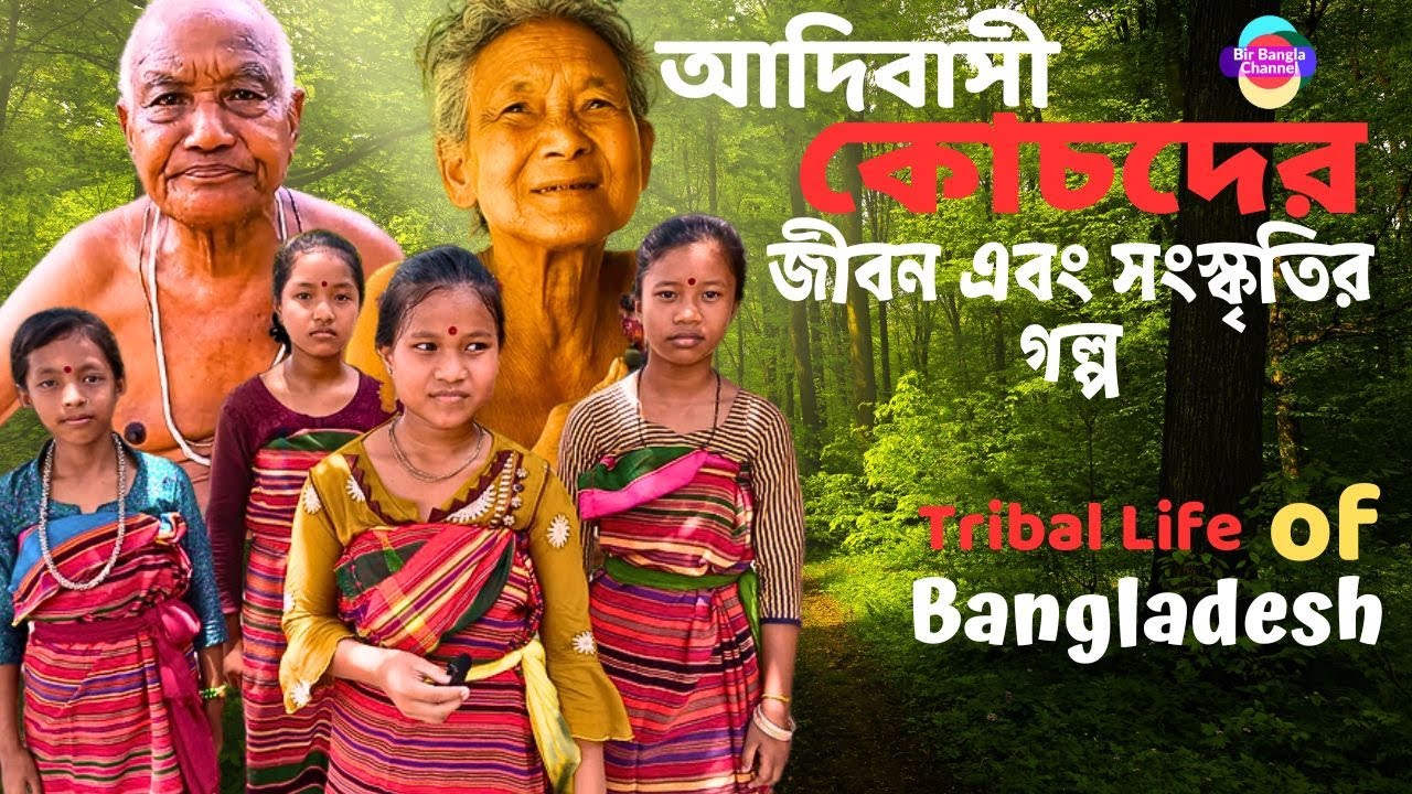 আদিবাসী কোচ সম্প্রদায়ের সাংস্কৃতিক জীবনের গল্প || koch culture ...