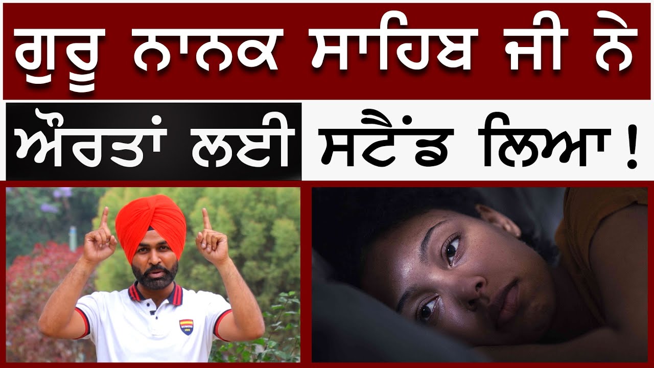 Life Coach Randeep Singh - Guru Nanak ਸਾਹਿਬ ਜੀ ਨੇ ਔਰਤਾਂ ਲਈ ਸਟੈਂਡ ਲਿਆ ...