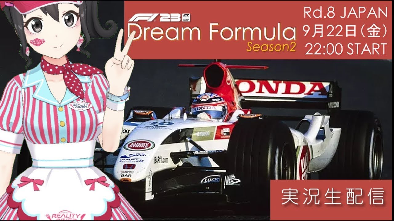【F1 23】Dream Formula Season2 Rd 8 JAPAN【実況】 - YouTube