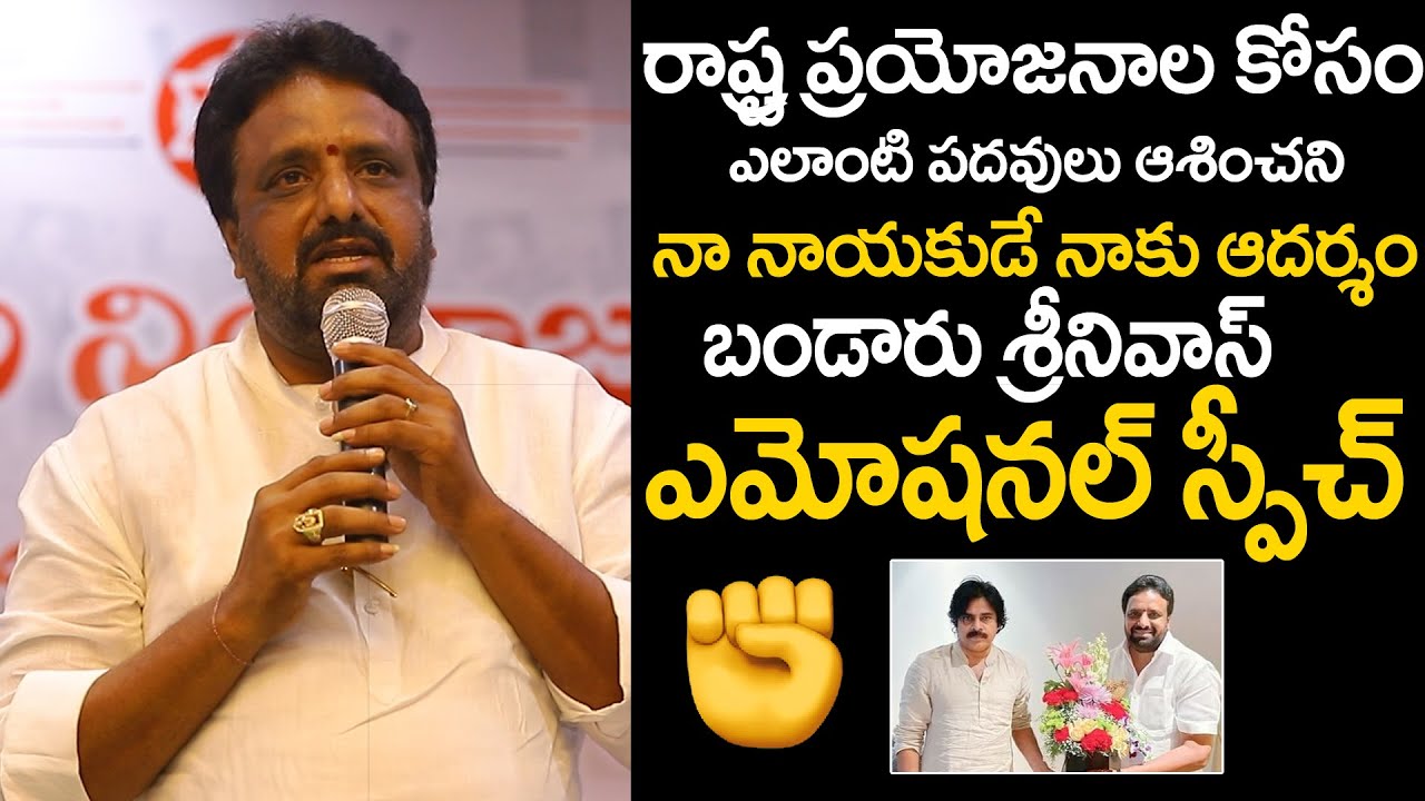 Bandaru Srinivas Emotional Speech About Kothapeta MLA Seat | Pawan ...