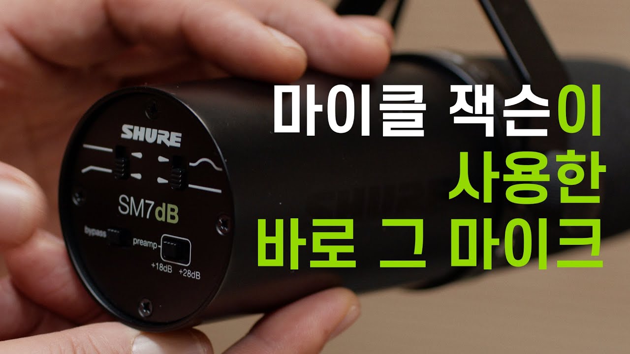 슈어 SM7B를 정통 계승한 SM7DB , 좀더 능력치 강화! - YouTube