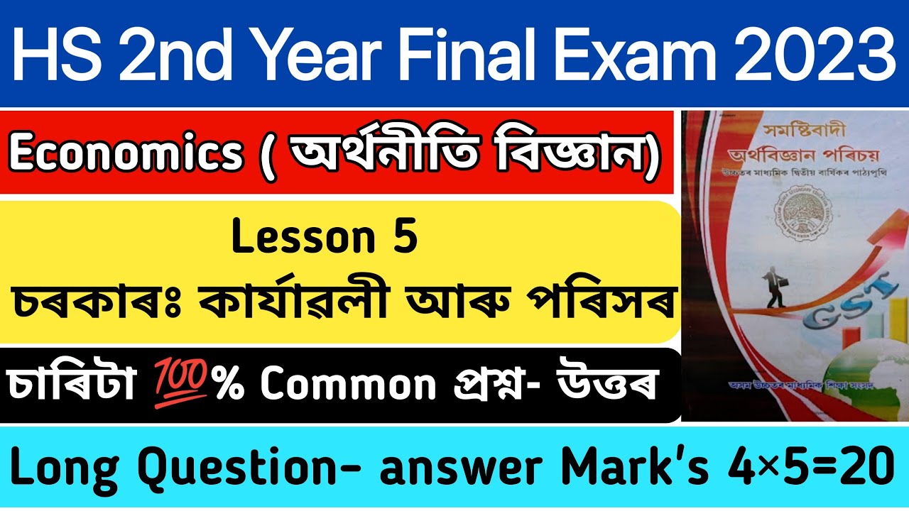 HS 2nd Year Economics ৪টা Common Long প্ৰশ্ন- উত্তৰ For HS Final Exam ...