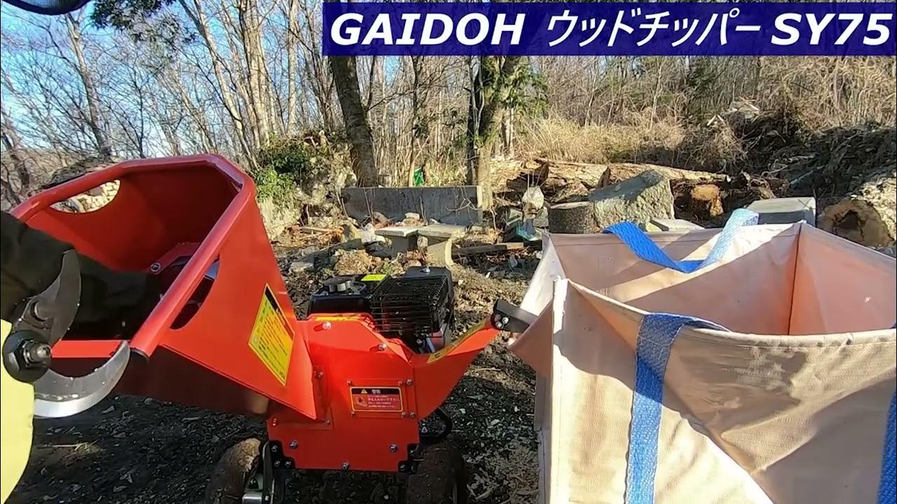 SY75 Gaidohエンジン式ウッドチッパー 小型ガーデンシュレッダー 4サイクルOHV 半自動粉砕機ゴミ処理 農家 造園業 果樹園業 家庭等々用 SY-75「宅配便」 - YouTube