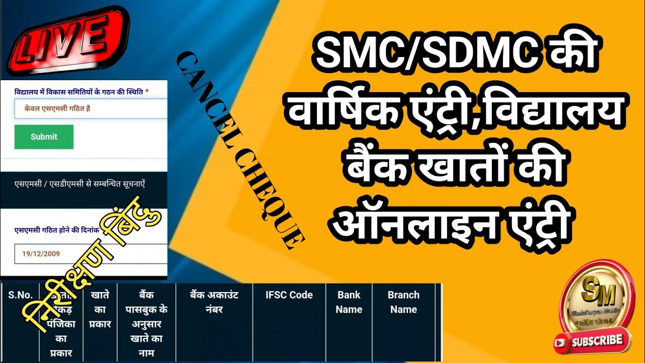 SMC, SDMC annual entry on shaladarpan। school bank account details entry online। एसएमसी एंट्री ...