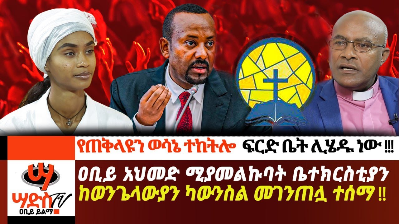 የዶ/ር ዐቢይ አህመድ ቤተክርስቲያን ከወንጌላዊያኑ ሕብረት ተገለለች!!Abiy Yilma, ሳድስ ቲቪ, Saddis ...