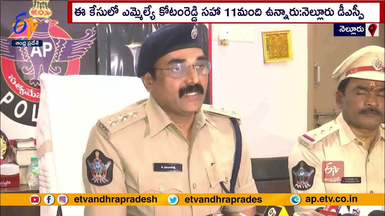 YCP Rebel MLA Kotamreddy Sridhar Reddy | Police Cases on Supporters | Nellore DSP - YouTube