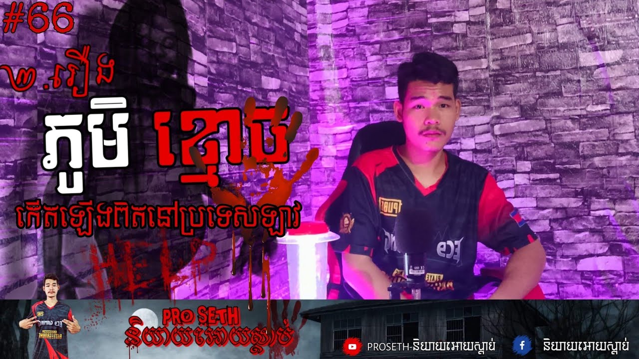 PRO SETH-និយាយអោយស្ដាប់ |២រឿងខ្លី - ភូមិខ្មោច🎃 កើតឡើងពិតនៅប្រទេសឡាវ🌒|សម្រាយរឿងខ្មោច|PRO SETH ...