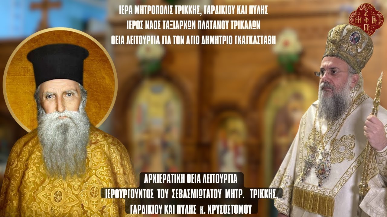 LIVE: ΑΡΧΙΕΡΑΤΙΚΗ ΘΕΙΑ ΛΕΙΤΟΥΡΓΙΑ ΣΤΟΝ ΠΛΑΤΑΝΟ ΓΙΑ ΤΟΝ ΑΓΙΟ ΔΗΜΗΤΡΙΟ ...