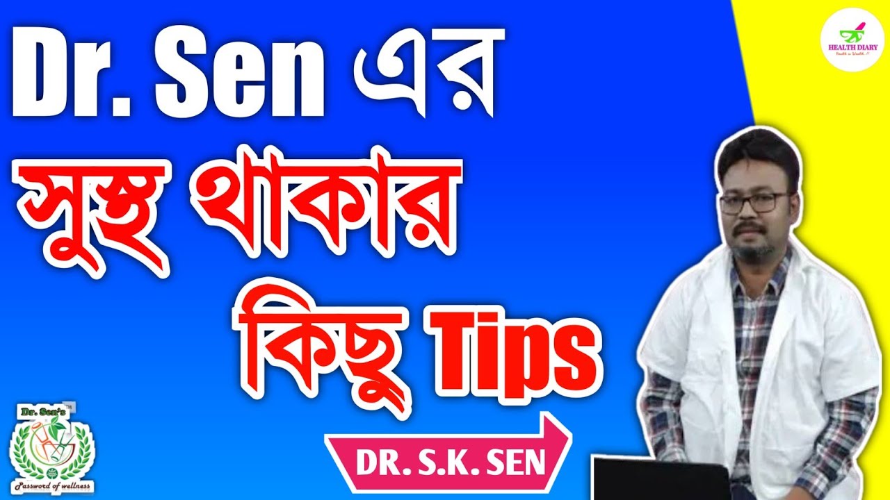 Dr. Sen এর সুস্থ থাকার কিছু Tips Dr. S.K. SEN (আয়ুর্বেদ চিকিৎসক ...