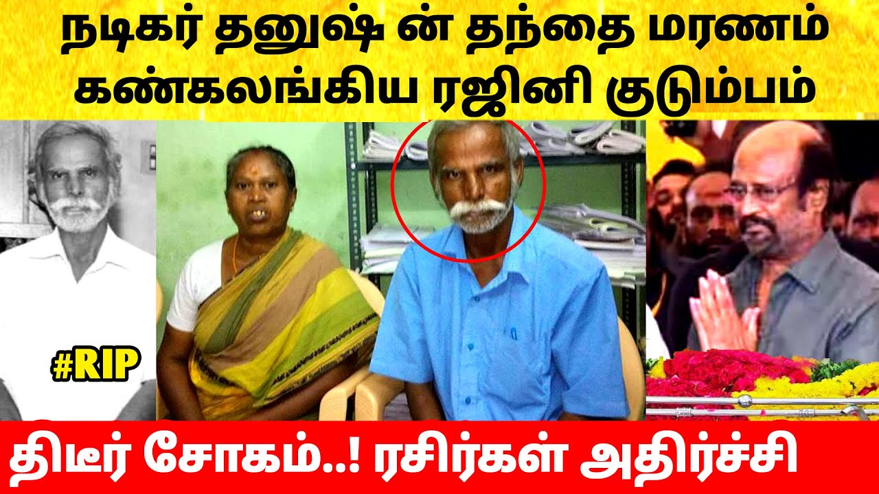 நடிகர் தனுஷ் தந்தை மறைவு! கண்கலங்கிய ரஜினிகாந்த்! Actor Dhanush Father ...