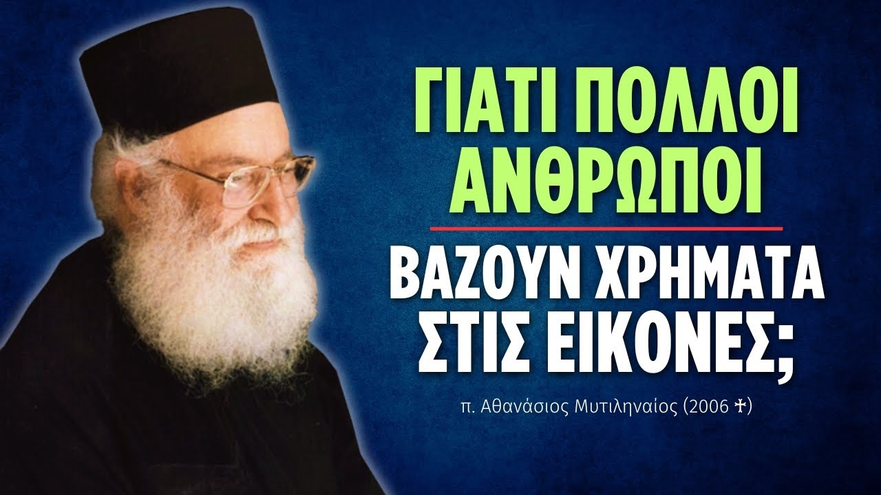 Γιατί πολλοί άνθρωποι βάζουν στις εικόνες χρήματα; (π. Αθανάσιος ...