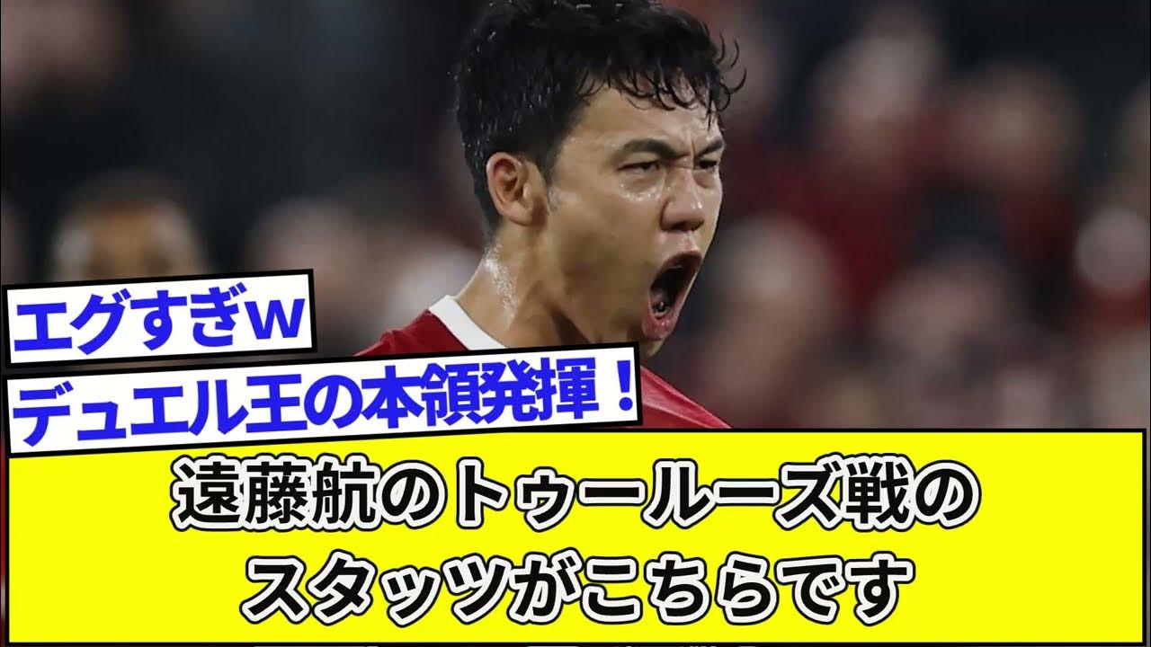 【デュエル王】遠藤航のトゥールーズ戦のスタッツがこちらです Youtube
