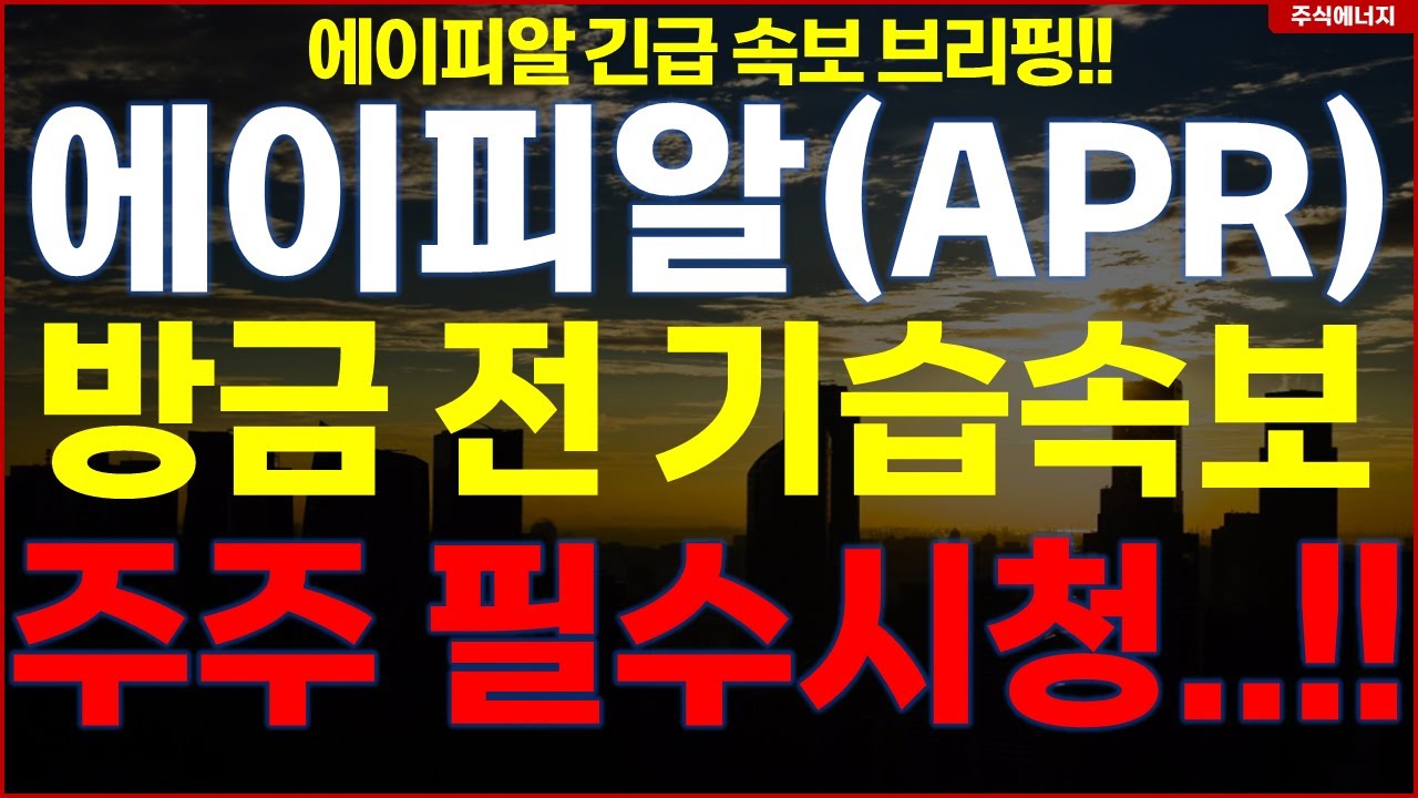에이피알 Apr 방금 전 기습속보 주주 필수시청 에코프로머티 Ls머트리얼즈주가전망 Ls머트리얼즈 Ls머트 Apr