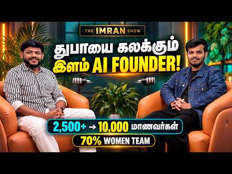 துபாயில் கலக்கும் இளம் AI Founder! | 10,000 மாணவர்கள் இலக்கு | EP 03