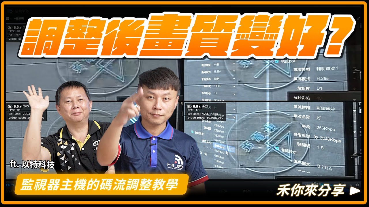調整碼流就能讓畫質變好!?｜監視器主機參數調整教學|影響監視器錄影天數和畫質的最關鍵因素｜什麼是H.264和H.265? FPS?【弱電通 ...