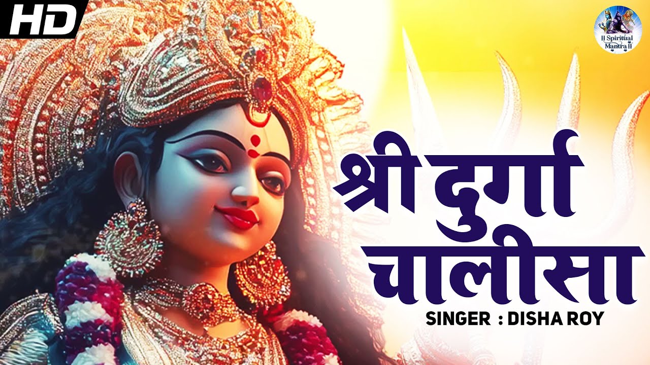 श्री दुर्गा चालीसा | Shri Durga Chalisa Full | Disha Roy | Mata Rani Ke ...