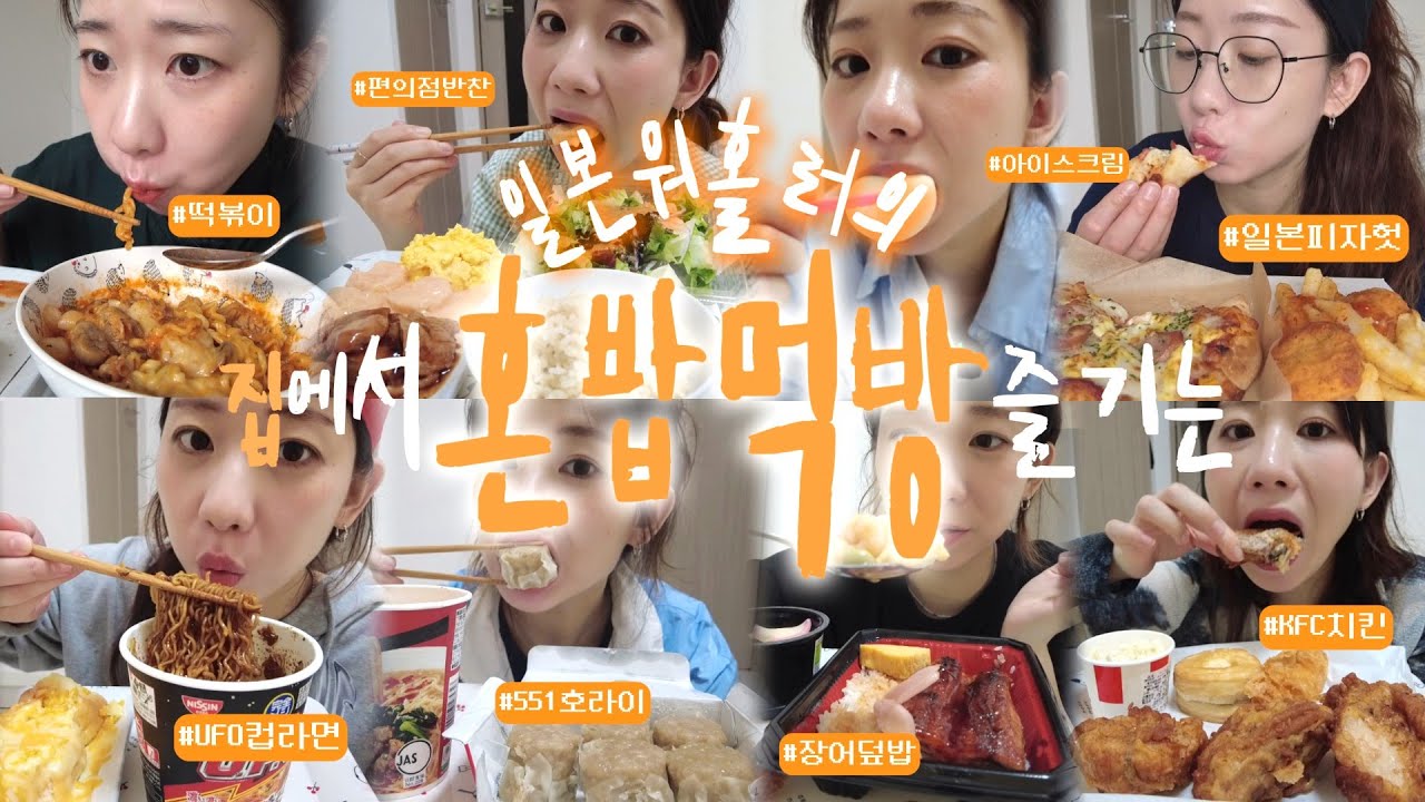 🇯🇵일본 워홀러의 먹방 모음집 [ft.551호라이, UFO컵라면, 장어덮밥, 일본 편의점, KFC치킨, 피자헛, 떡볶이 ...
