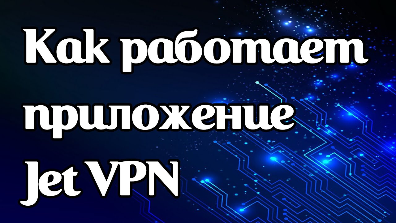 Как работает vpn-приложение Jet VPN - YouTube